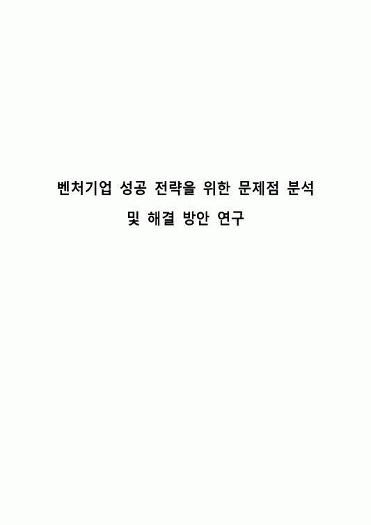 벤처기업 성공 전략을 위한 문제점 분석 및 해결 방안 연구