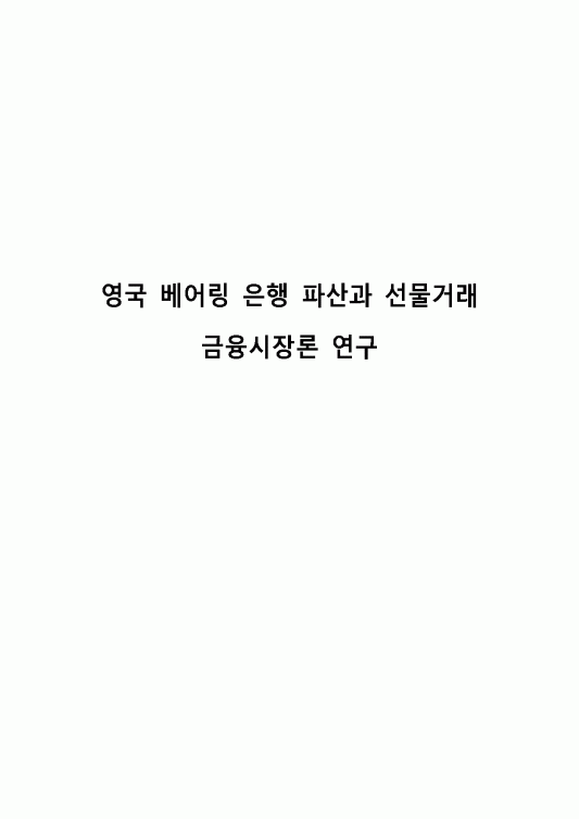영국 베어링 은행 파산과 선물거래 금융시장론 연구