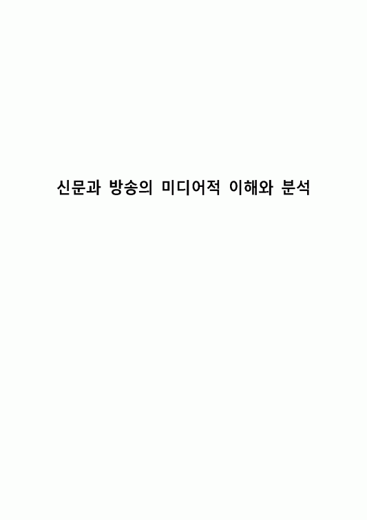 신문과 방송의 미디어적 이해와 분석