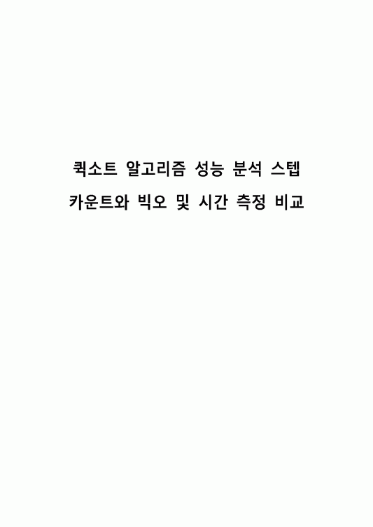 퀵소트 알고리즘 성능 분석 스텝 카운트와 빅오 및 시간 측정 비교