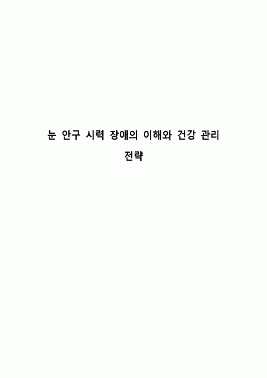 눈 안구 시력 장애의 이해와 건강 관리 전략