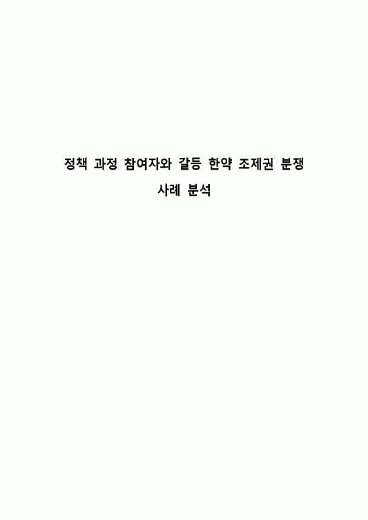 정책 과정 참여자와 갈등 한약 조제권 분쟁 사례 분석