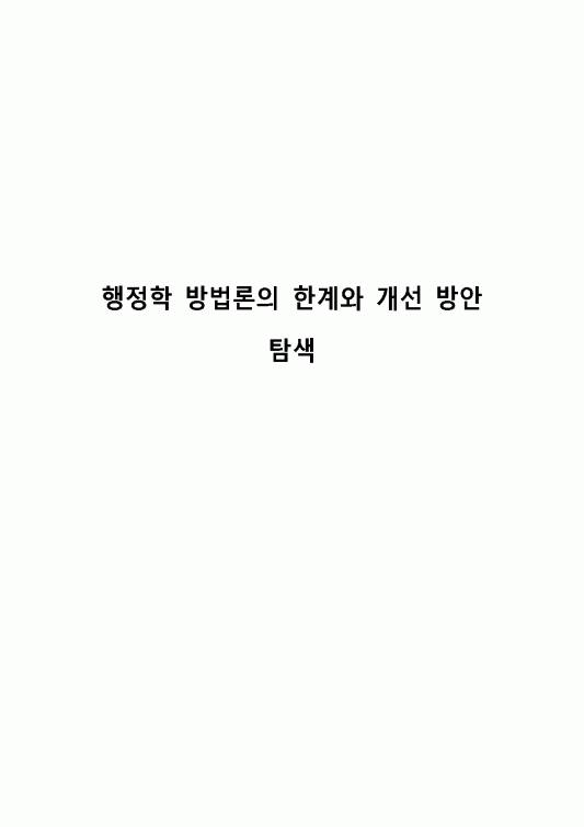 행정학 방법론의 한계와 개선 방안 탐색