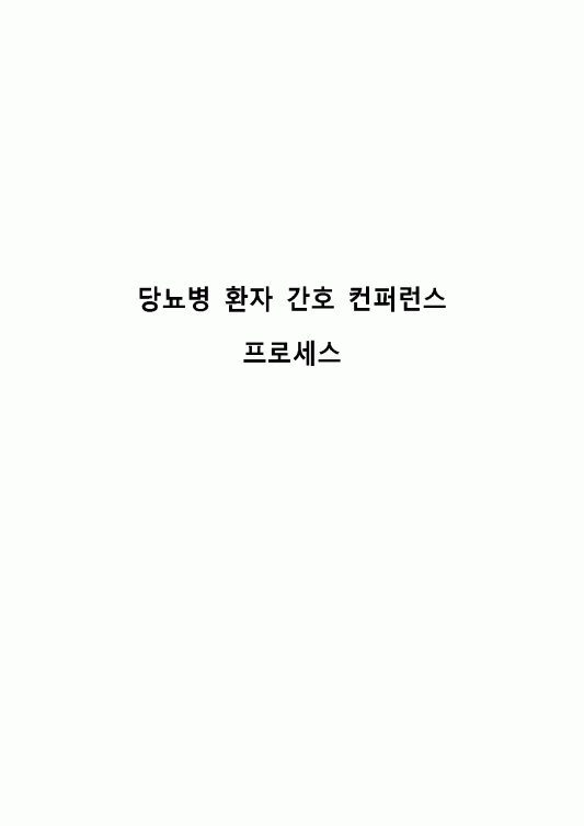 당뇨병 환자 간호 컨퍼런스 프로세스