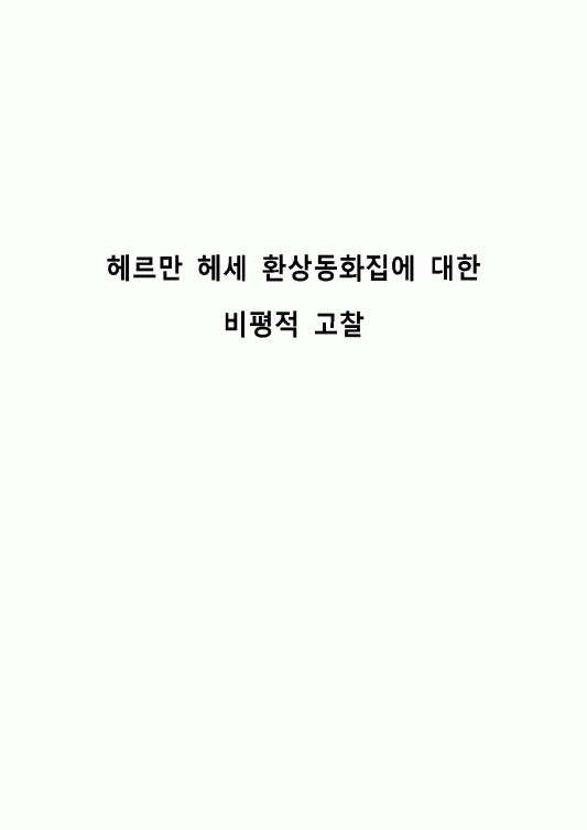 헤르만 헤세 환상동화집에 대한 비평적 고찰