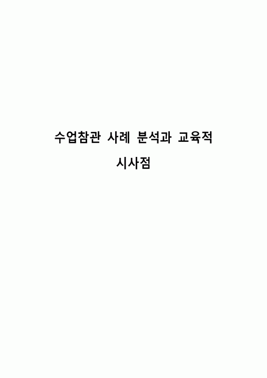 수업참관 사례 분석과 교육적 시사점