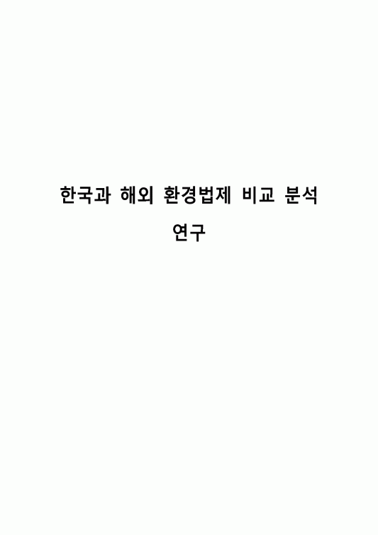 한국과 해외 환경법제 비교 분석 연구