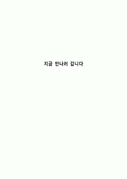 지금 만나러 갑니다