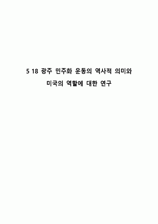 5 18 광주 민주화 운동의 역사적 의미와 미국의 역할에 대한 연구