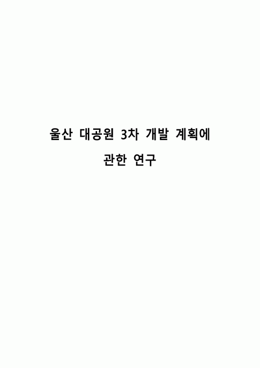 울산 대공원 3차 개발 계획에 관한 연구