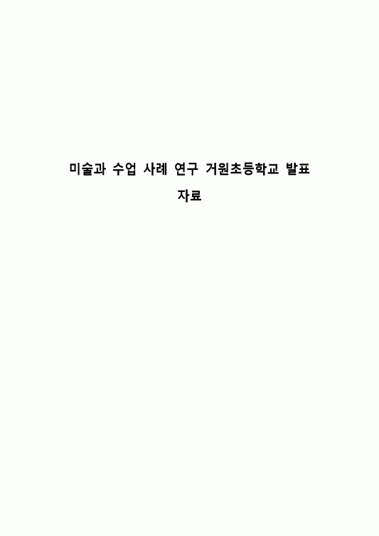미술과 수업 사례 연구 거원초등학교 발표 자료