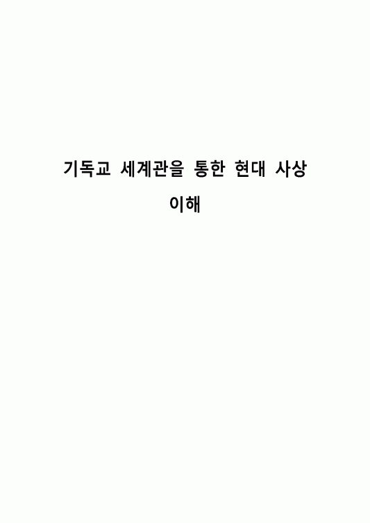 기독교 세계관을 통한 현대 사상 이해