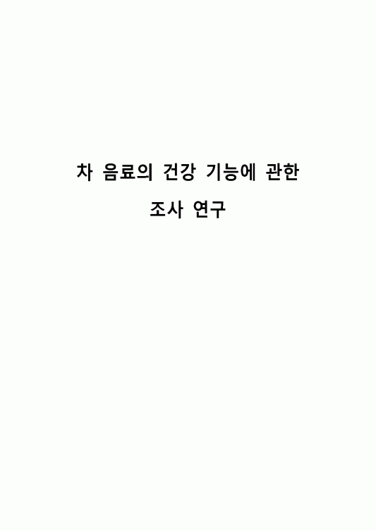 차 음료의 건강 기능에 관한 조사 연구