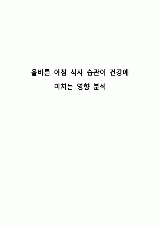 올바른 아침 식사 습관이 건강에 미치는 영향 분석