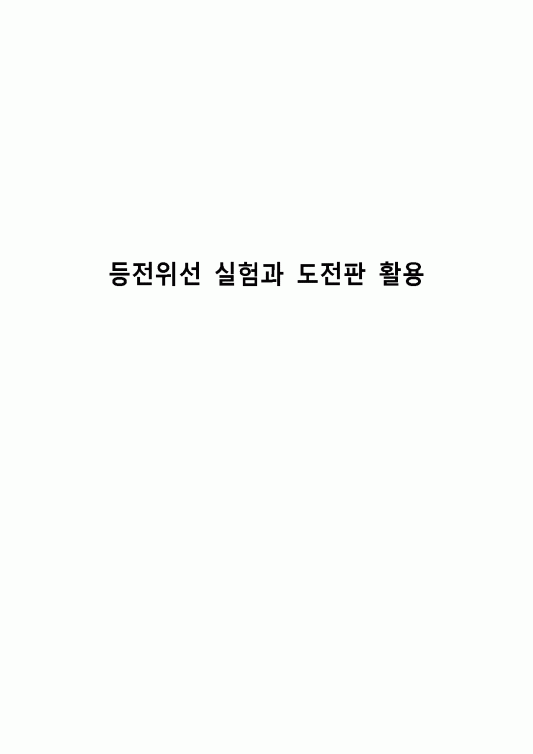 등전위선 실험과 도전판 활용