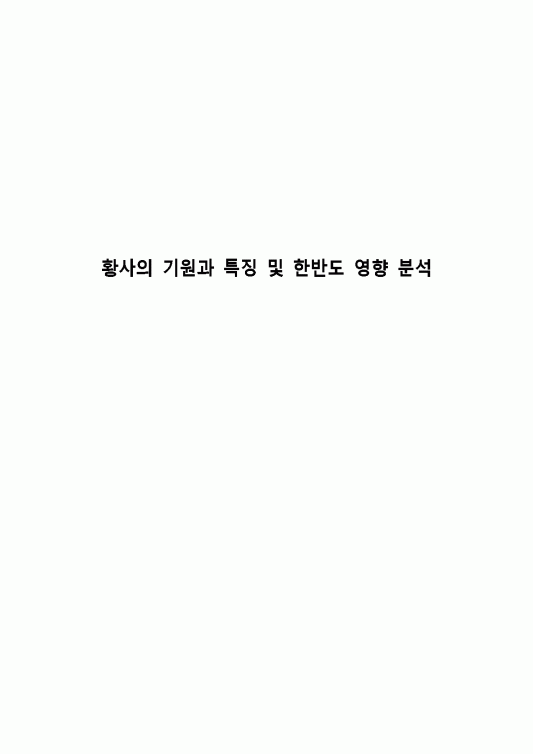 황사의 기원과 특징 및 한반도 영향 분석