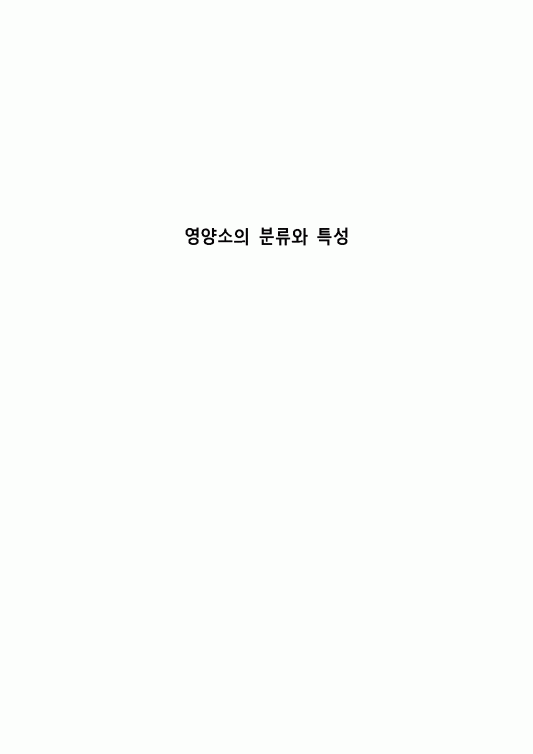 영양소의 분류와 특성