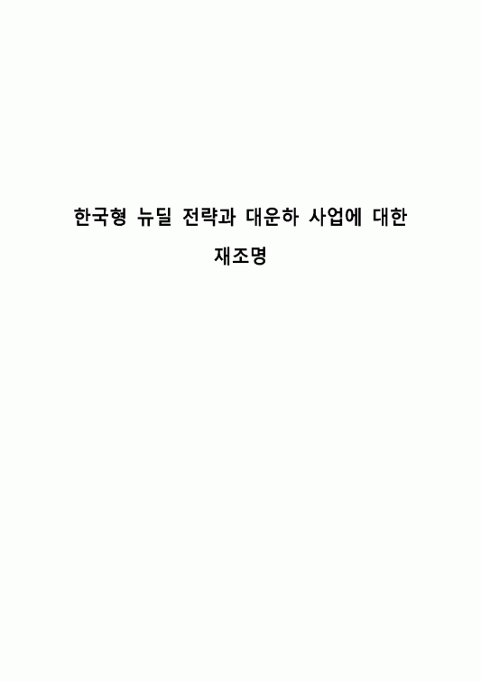 한국형 뉴딜 전략과 대운하 사업에 대한 재조명