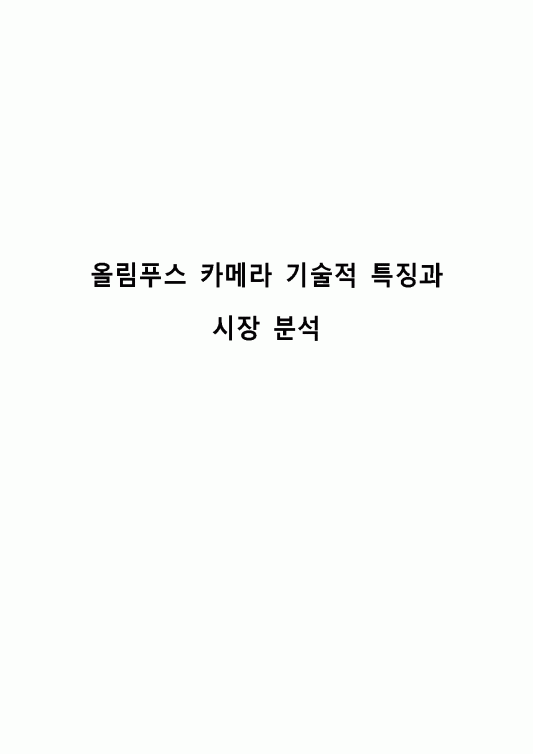 올림푸스 카메라 기술적 특징과 시장 분석