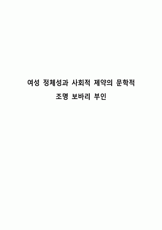 여성 정체성과 사회적 제약의 문학적 조명 보바리 부인