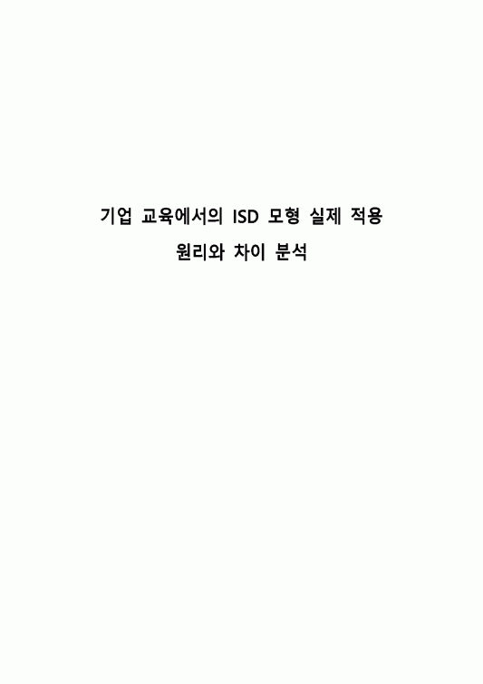 기업 교육에서의 ISD 모형 실제 적용 원리와 차이 분석