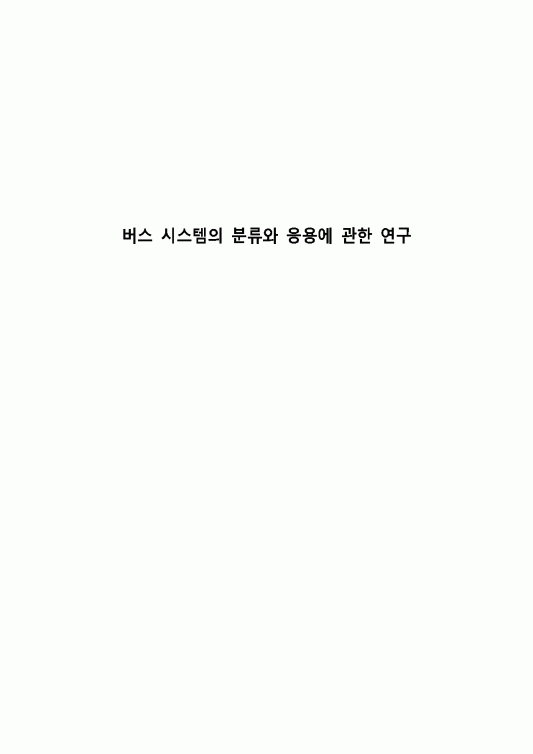 버스 시스템의 분류와 응용에 관한 연구