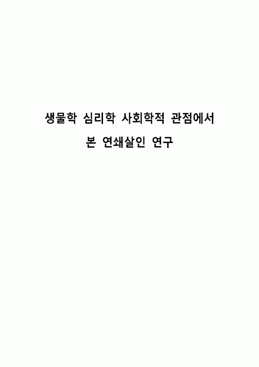 생물학 심리학 사회학적 관점에서 본 연쇄살인 연구
