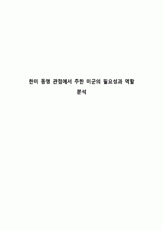 한미 동맹 관점에서 주한 미군의 필요성과 역할 분석