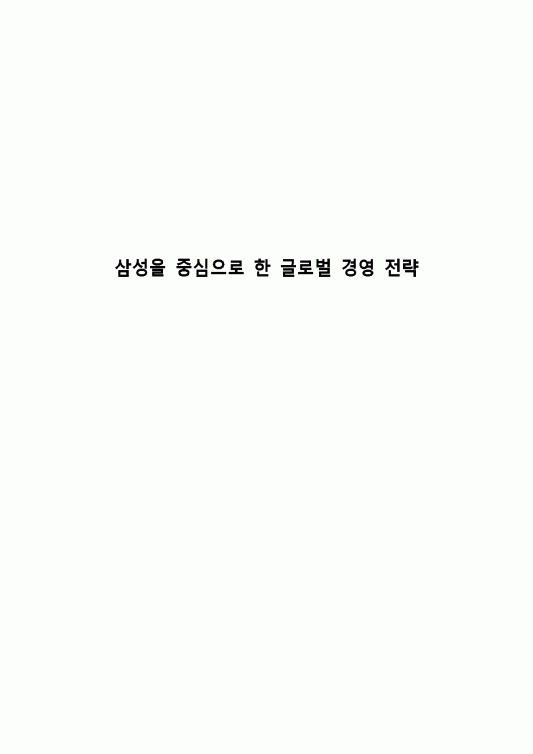 삼성을 중심으로 한 글로벌 경영 전략