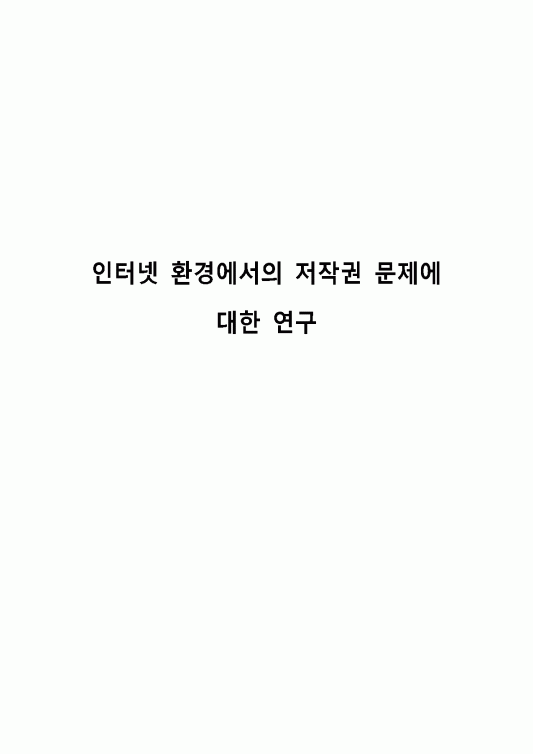 인터넷 환경에서의 저작권 문제에 대한 연구