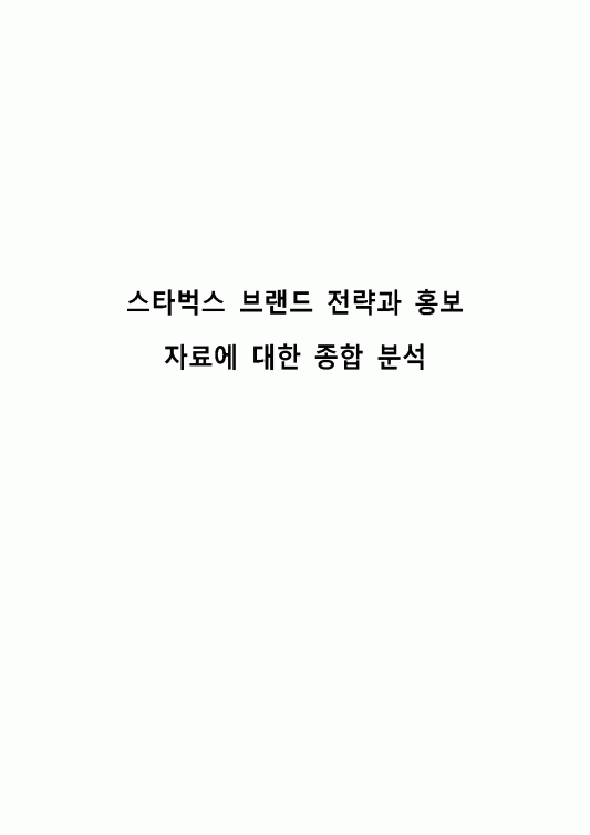 스타벅스 브랜드 전략과 홍보 자료에 대한 종합 분석