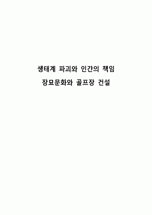 생태계 파괴와 인간의 책임 장묘문화와 골프장 건설