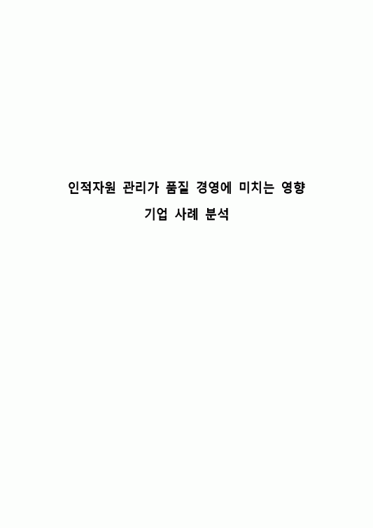 인적자원 관리가 품질 경영에 미치는 영향 기업 사례 분석
