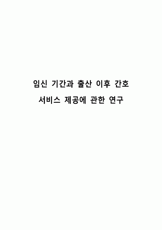 임신 기간과 출산 이후 간호 서비스 제공에 관한 연구
