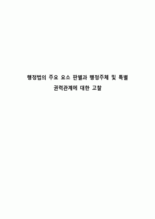 행정법의 주요 요소 판별과 행정주체 및 특별 권력관계에 대한 고찰
