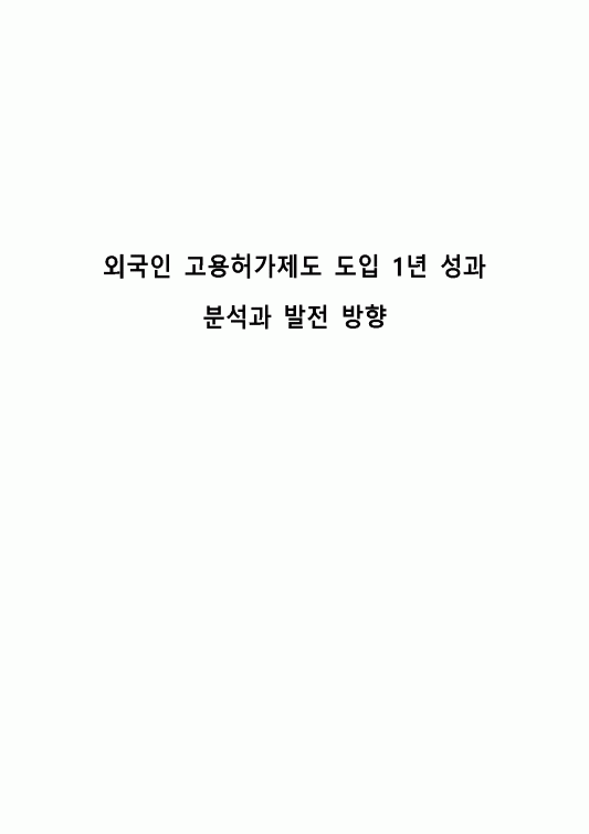 외국인 고용허가제도 도입 1년 성과 분석과 발전 방향