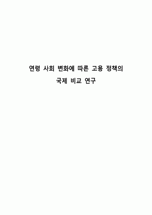 연령 사회 변화에 따른 고용 정책의 국제 비교 연구