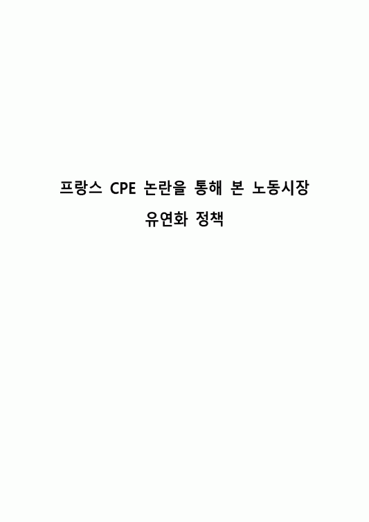 프랑스 CPE 논란을 통해 본 노동시장 유연화 정책