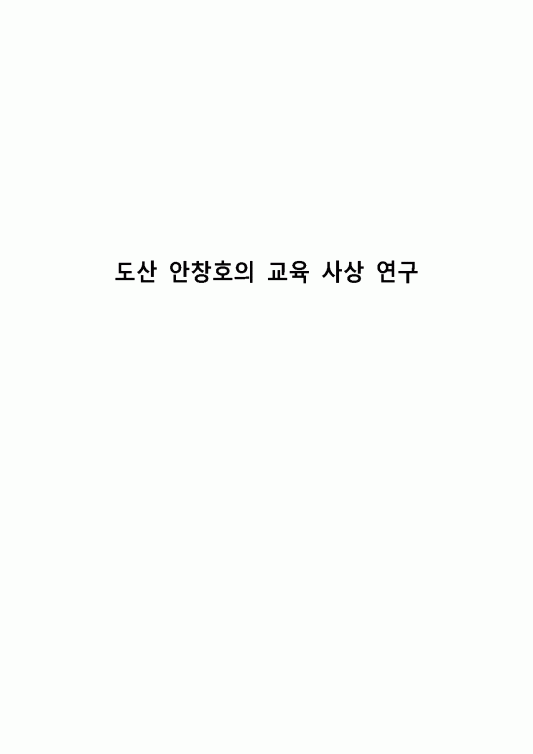 도산 안창호의 교육 사상 연구