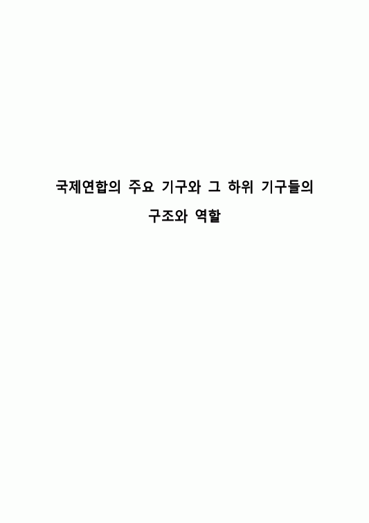 국제연합의 주요 기구와 그 하위 기구들의 구조와 역할