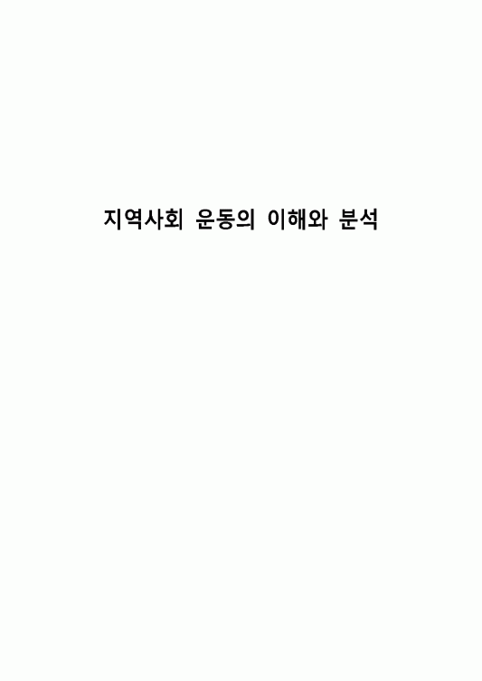 지역사회 운동의 이해와 분석