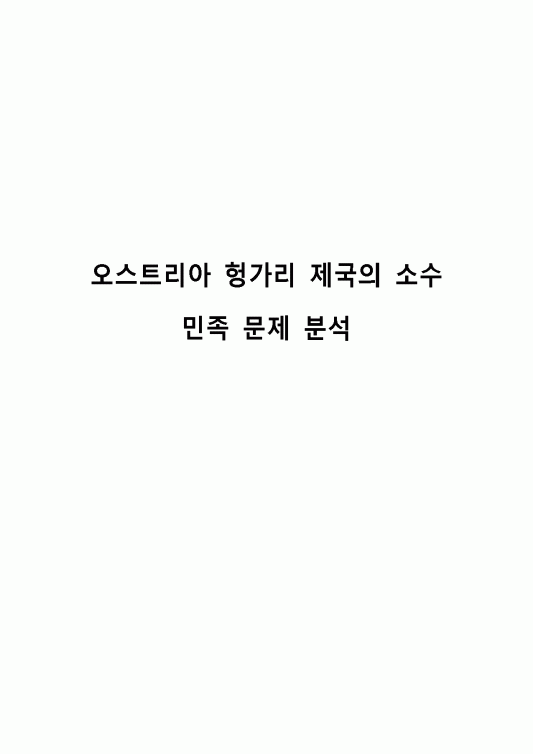 오스트리아 헝가리 제국의 소수 민족 문제 분석