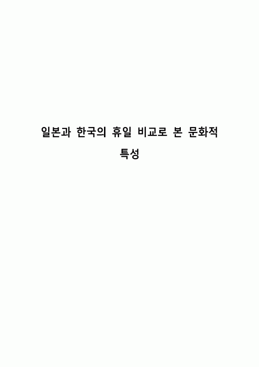 일본과 한국의 휴일 비교로 본 문화적 특성