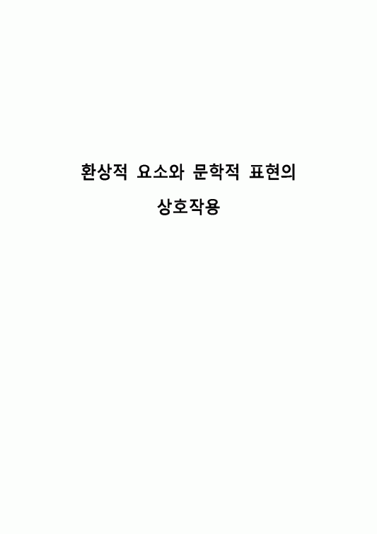 환상적 요소와 문학적 표현의 상호작용