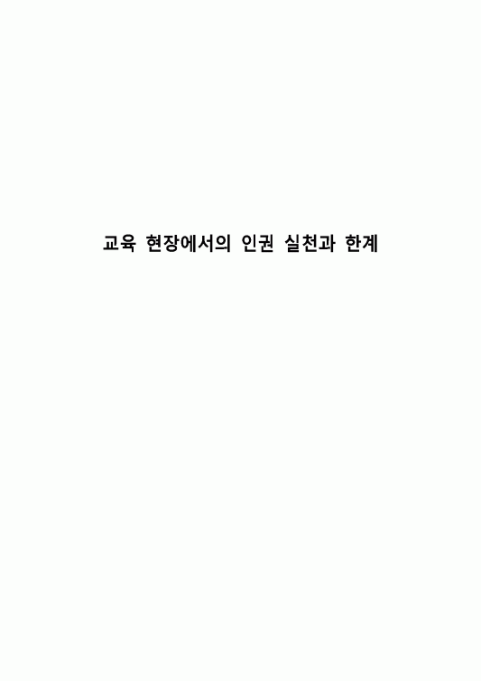 교육 현장에서의 인권 실천과 한계