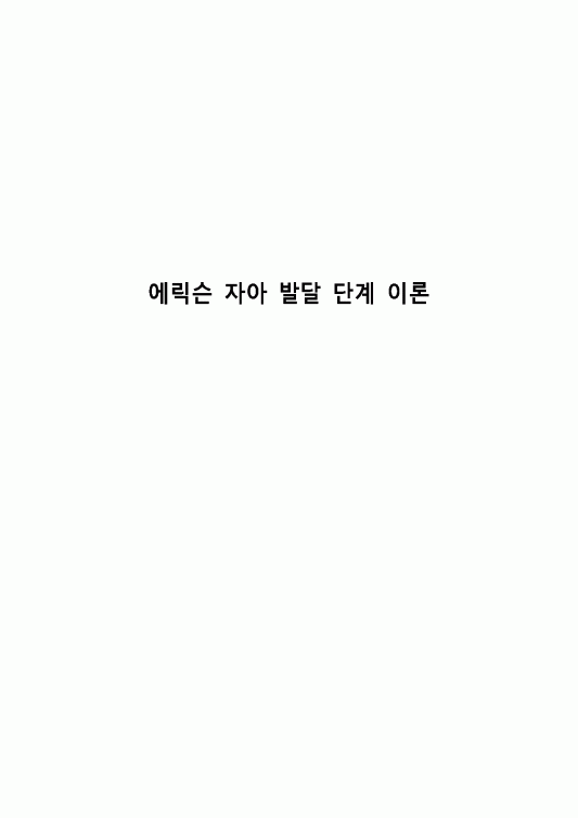 에릭슨 자아 발달 단계 이론