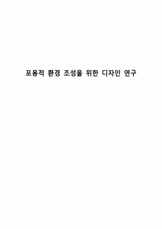 포용적 환경 조성을 위한 디자인 연구