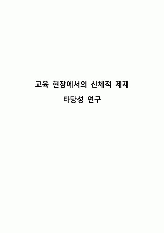 교육 현장에서의 신체적 제재 타당성 연구