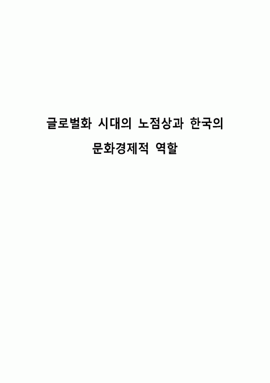 글로벌화 시대의 노점상과 한국의 문화경제적 역할