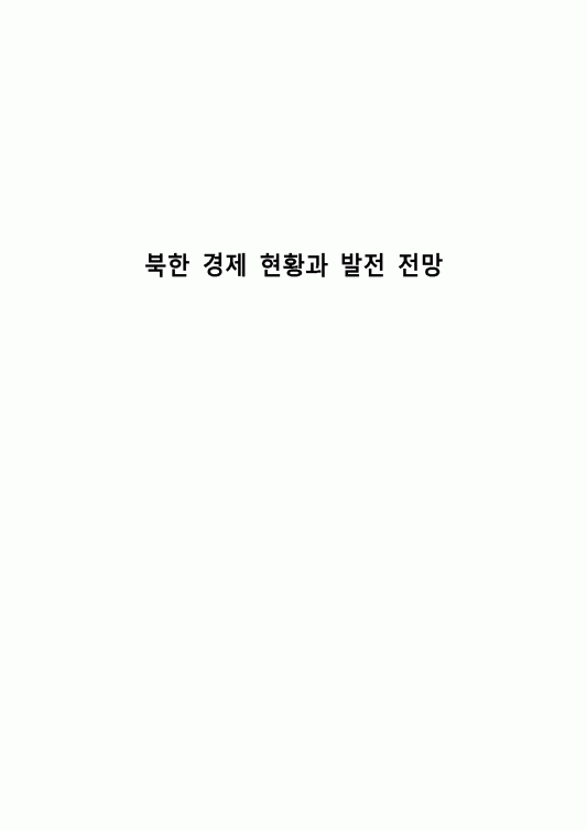북한 경제 현황과 발전 전망